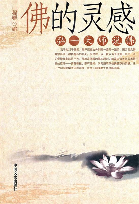 佛的灵感:弘一大师说佛 程群 编【书】