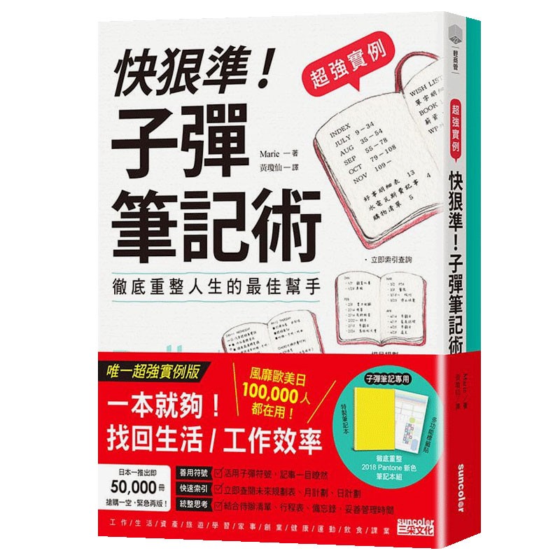 【超强实例】快狠准！子弹笔记术「含Pantone新色笔记本+多功能标签贴」港台原版图书籍善本图书