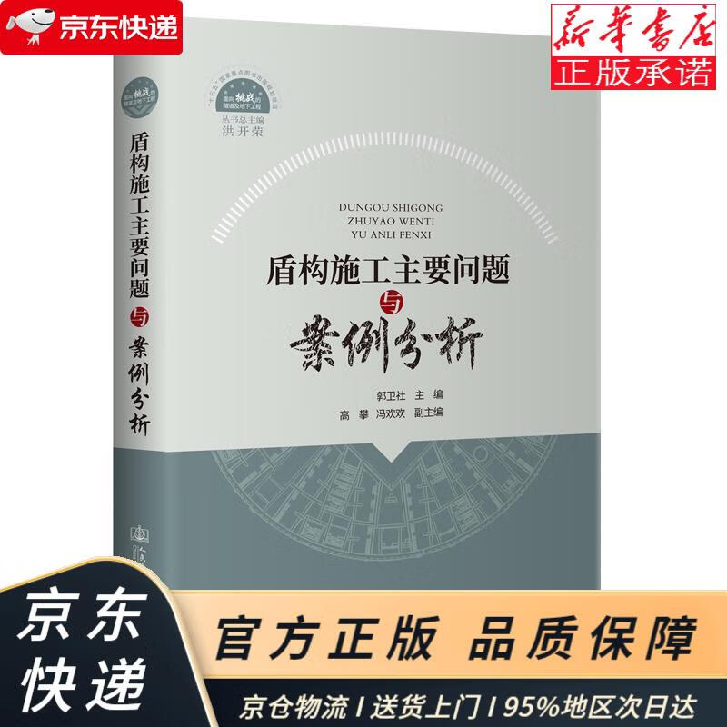 盾构施工主要问题与案例分析 郭卫社 人民交通出版社股份有限公司 郭卫社 人民交通出版社股份有限公司