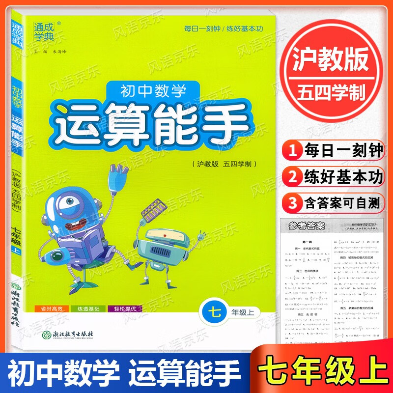 新版 通成学典 七年级上册+下册 初中英语默写能手+初中数学运算能手 七年级第一二学期/7年级上下册 沪教版 与教材同步配套 初中数学 运算能手 七年级上册
