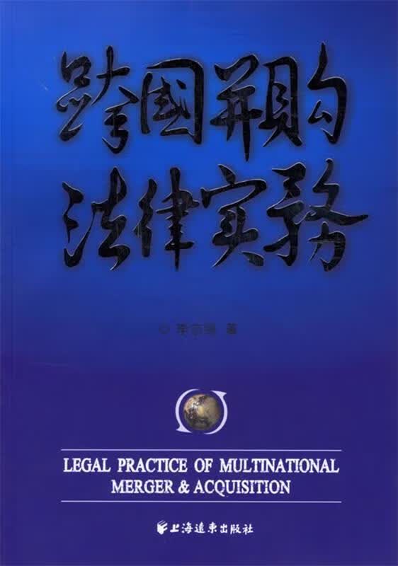 跨国并购法律实务【好书，下单速发】