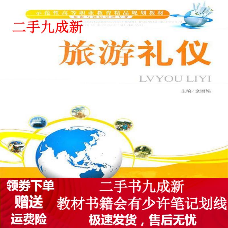 旅游礼仪
