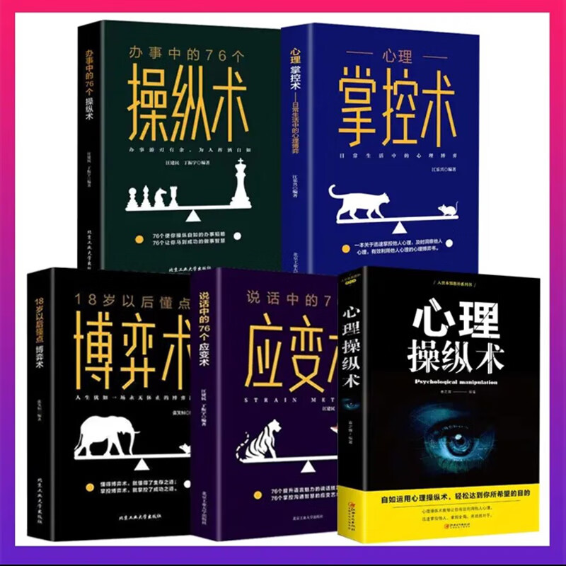 全5册 心理操纵术+操纵术+掌控术+博弈术+应变术人际交往普通行为津巴多怪诞变态人性阿德勒心理学与生 红色 标准