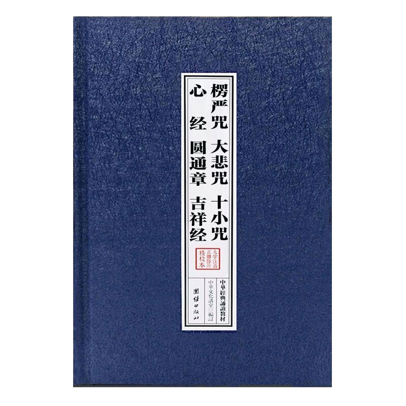 精装楞严咒大悲咒十小咒圆通章吉祥经注音版大悲咒拼音版普门品心经拼音版佛说吉祥经读诵本佛经抄写本结 经抄写本结