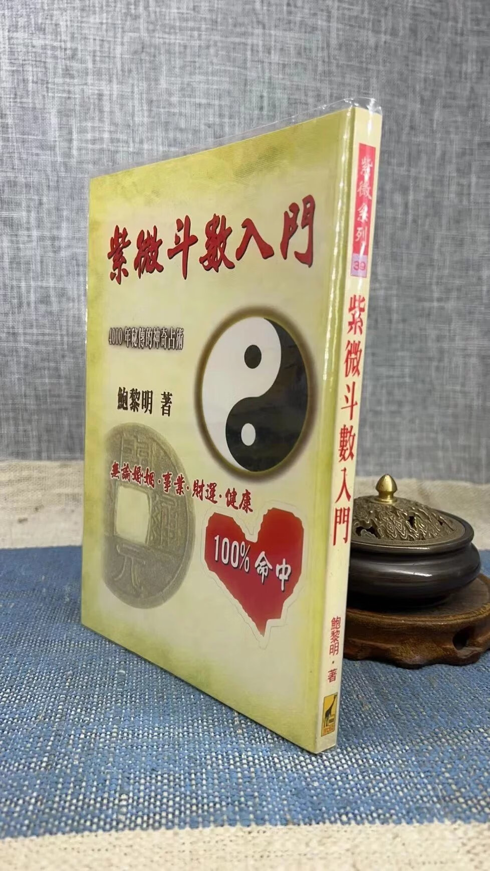 （旧）  紫微斗数入门 鲍黎明  武陵