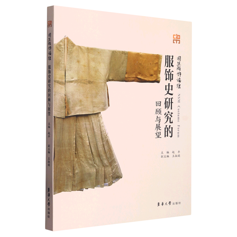 服饰史研究的回顾与展望(国丝服饰论坛)