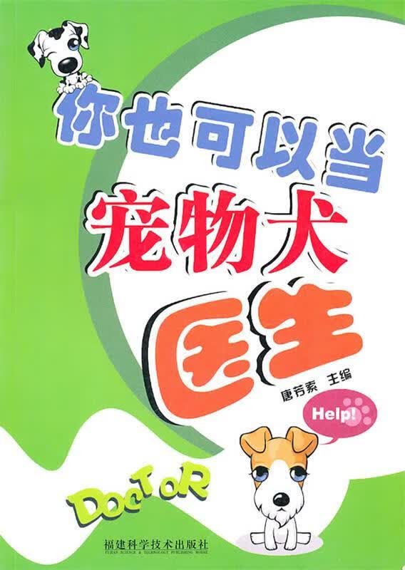 你也可以当宠物犬医生 唐芳索 主编