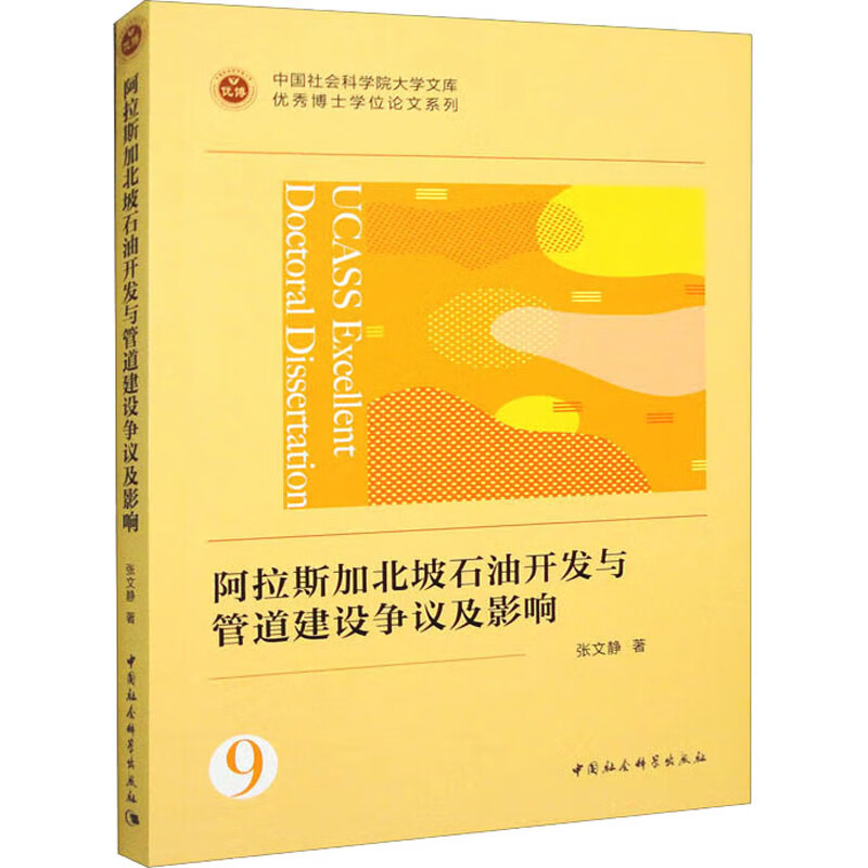 阿拉斯加北坡石油开发与管道建设争议及影响 张文静 书籍 图书