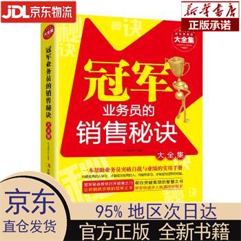 业务员的销售秘诀大全集 《冠军业务员的销售秘诀大全集》编委会 吉林出版集团有限责任公司