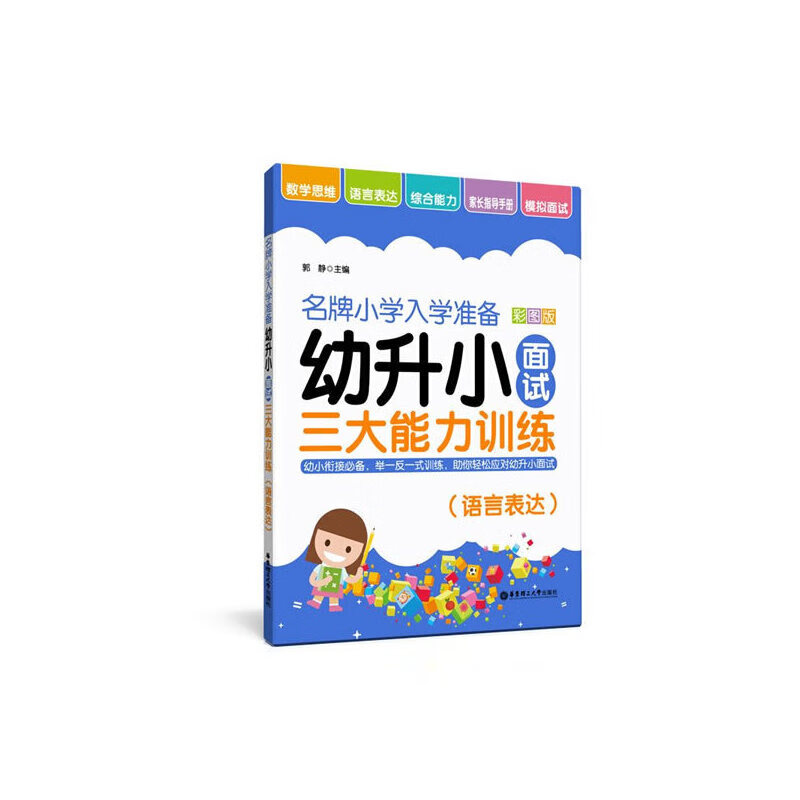 名牌小学入学准备——幼升小面试三大能力（语言表达）
