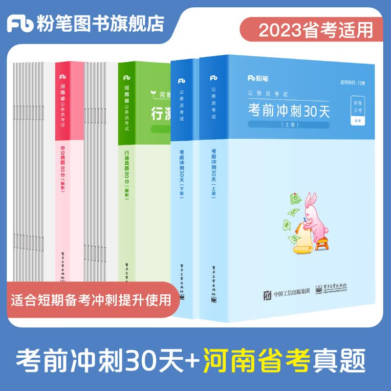 粉笔公考2023省考公务员考试教材考前冲刺30天行测申论贵州福建辽宁吉林广西宁夏河云南北 教材+河南省考真题套装