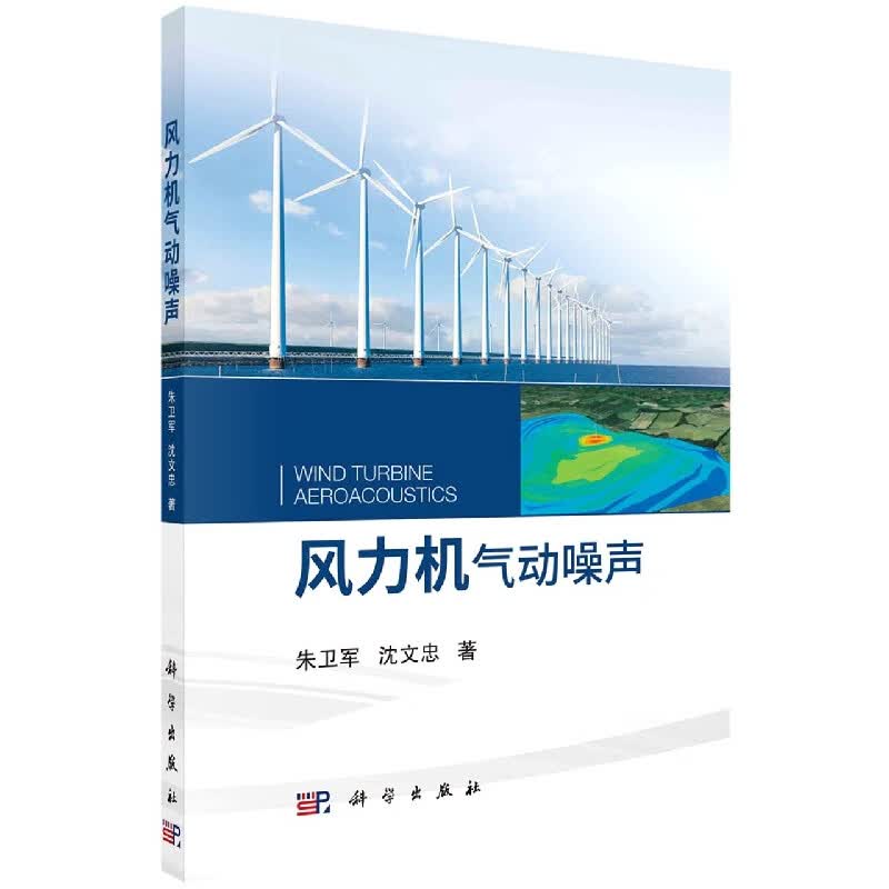 风力机气动噪声