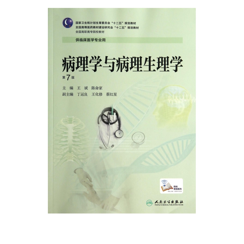 病理学与病理生理学(供临床医学专业用第7版全国高职高专院校教材)
