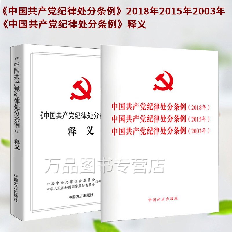 【全2册】中国共产党纪律处分条例释义 +中国共产党纪律处分条例2018 2015 2003年三合一 中国方正出版社
