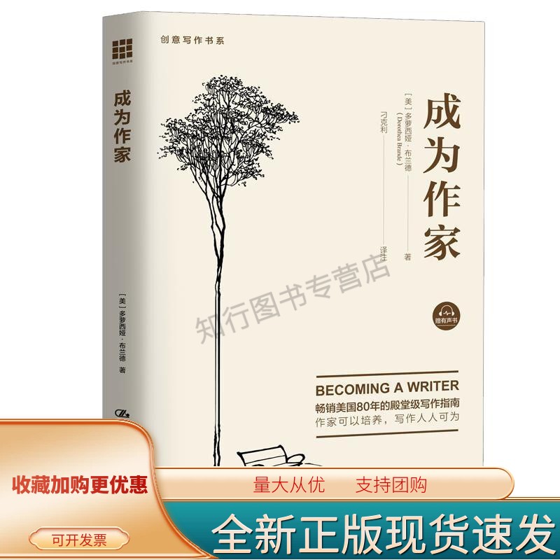 成为作家 创意写作书系 多萝西娅布兰德 文学创作问题解答书 实用写作手册 写作指南 作家阅读书籍 中国人民大学出版社