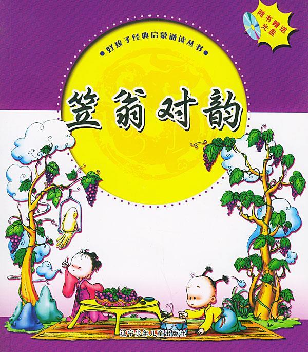笠翁对韵 李晶等 编写