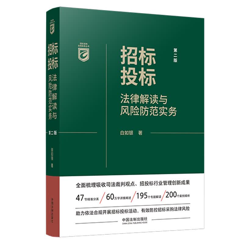 招标投标法律解读与风险防范实务【第二版】
