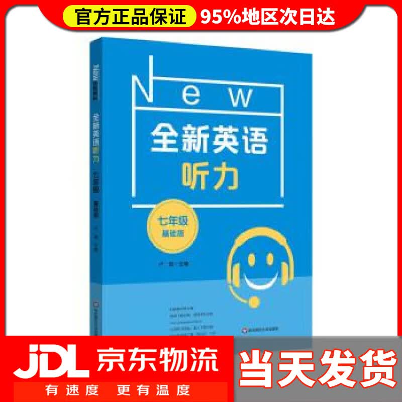 2022全新英语听力·七年级（基础版） 卢璐 华东师范大学出版社 9787576025163