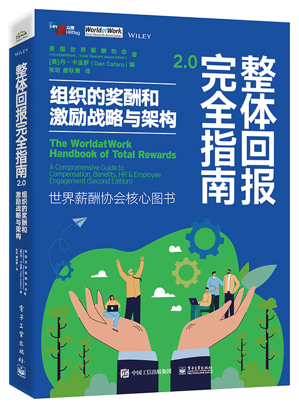 完全指南 整体回报 [美]世界薪酬协会