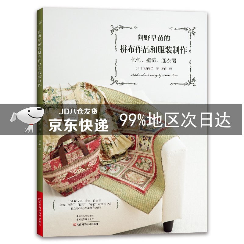 向野早苗的拼布作品和服装制作