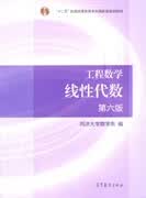 全新 线性代数 第六版 同济大学数学系 编 9787040396614