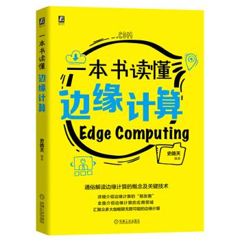 一本书读懂边缘计算 史皓天 著