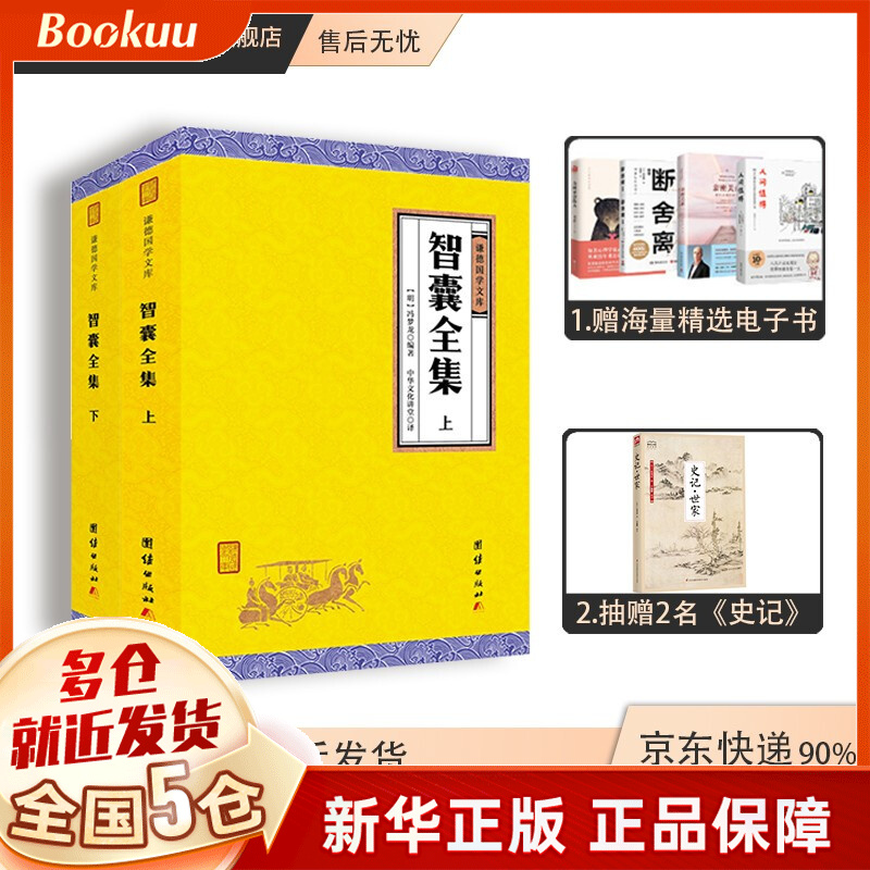 智囊全集(上下)全2册 全本全注全译 白话文 国学经典智慧谋略为人处事