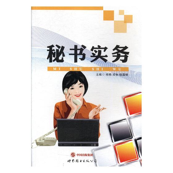 秘书实务 管理 杨艳，成怡，陈露晓主编 世界图书出版西安有限公司 9787510074387