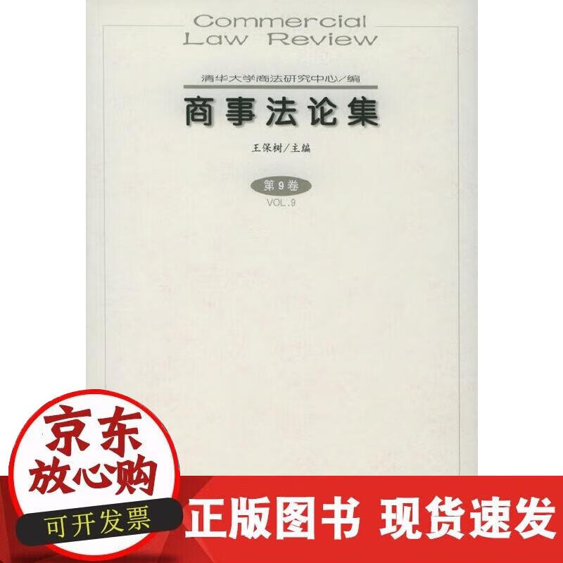 【现货】商事法论集（第9卷）