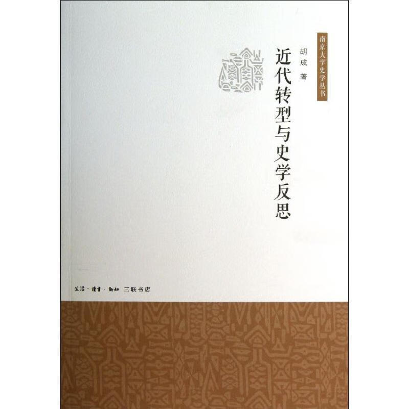 近代转型与史学反思 胡成著【书】