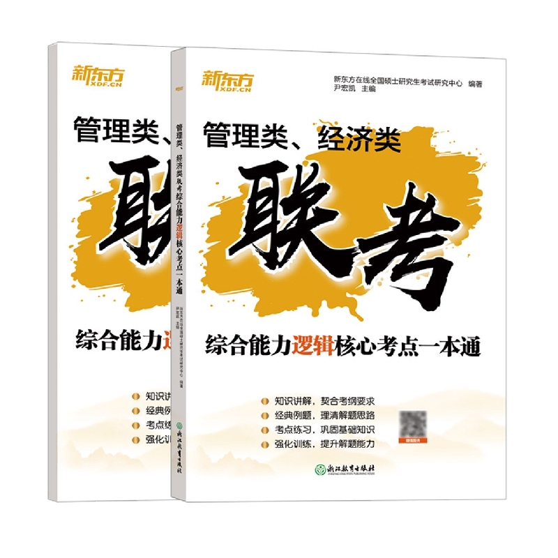 *管理类、经济类联考综合能力逻辑核心考点一本通