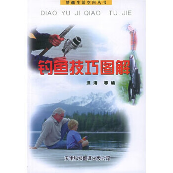 钓鱼技巧图解 梁化英等著,洪涛等 编【好书，下单速发】