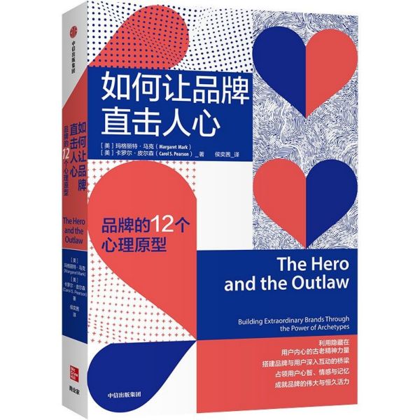 如何让品牌直击人心(品牌的12个心理原型) 玛格丽特·马克/卡罗尔·皮尔森 4A广告公司前高管经典之作，利