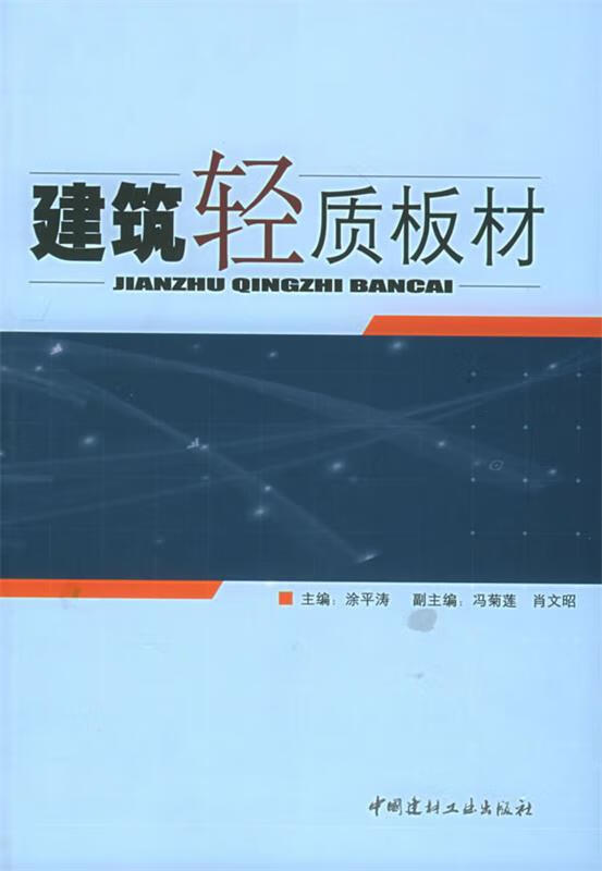 建筑轻质板材 涂平涛 主编