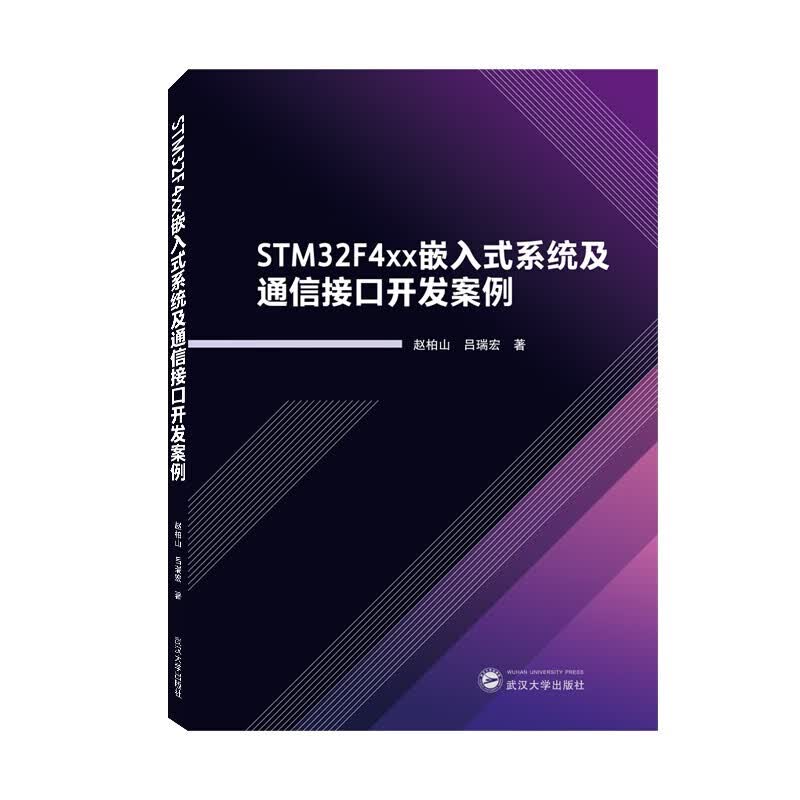 STM32F4xx嵌入式系统及通信接口开发案例
