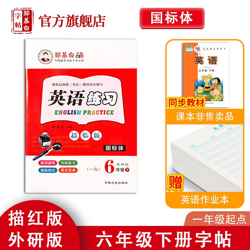 邹慕白字帖一起点外研版英语练习一二三四五六年级上下册英语课本教材同步小学生儿童控笔硬笔钢笔国标手写体描红描临 6年级下册（一年级起点）