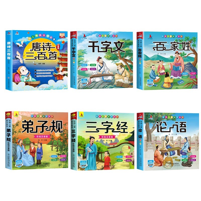 唐诗三百首幼儿版早教全集图书 儿童文学3-6岁宝宝书古诗唐诗300首古诗词彩图注音版小学生一二三年级课外经典书目故事书幼儿园益智启蒙图书婴儿读物点读发声书绘本书籍三岁 国学经典书籍【全套6册】