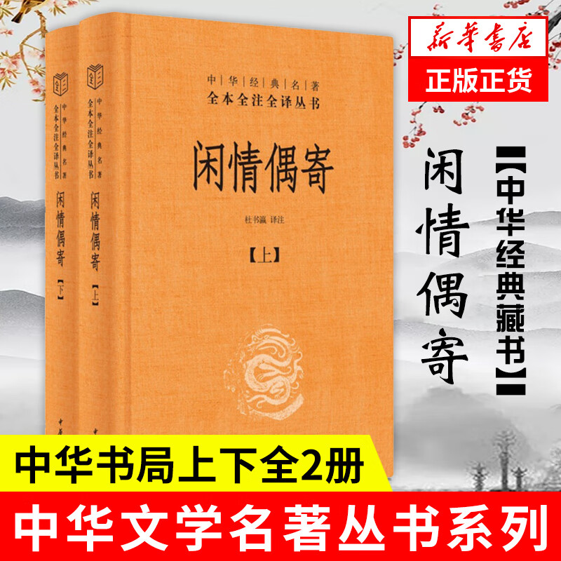 【上下全2册】闲情偶寄 精装 杜书瀛 译注 全本全注全译丛书