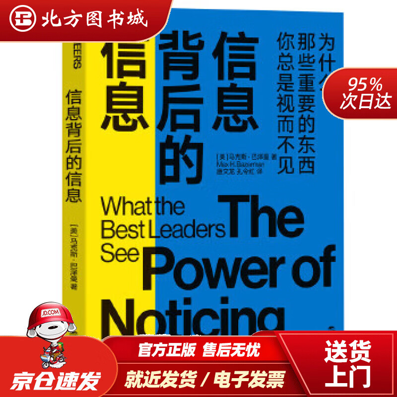 【现货】信息背后的信息(ThePowerofNoticing：WhattheBestLead( 北方图书城