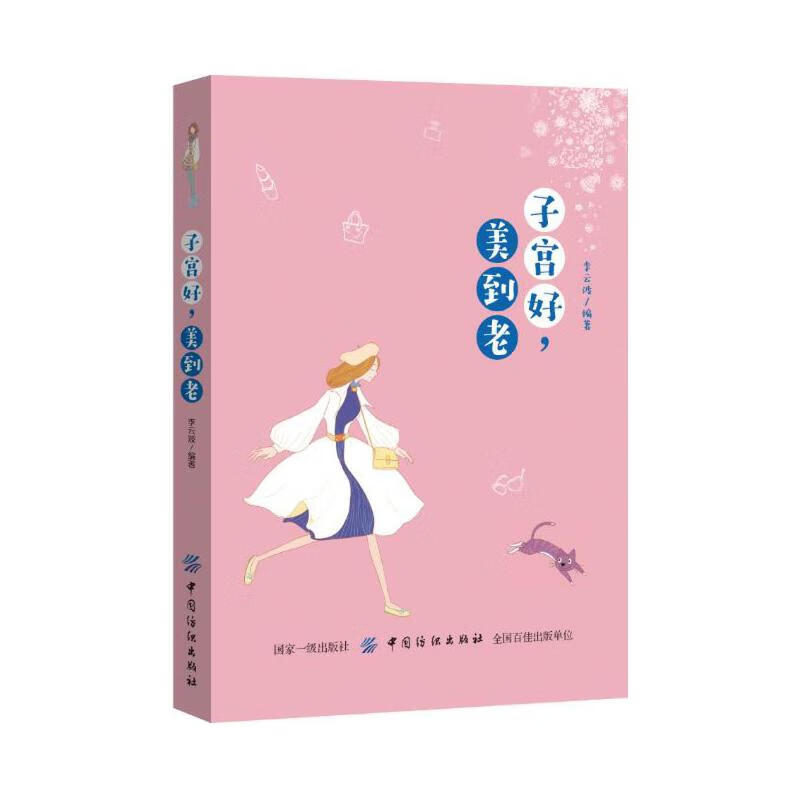子宫好，美到老