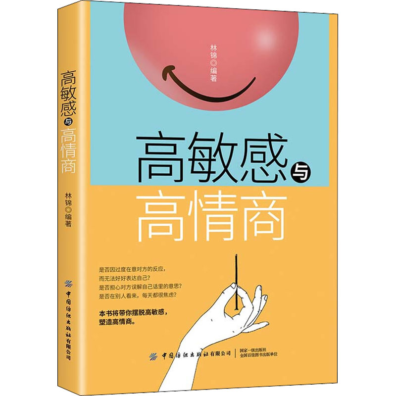 高敏感与高情商 图书