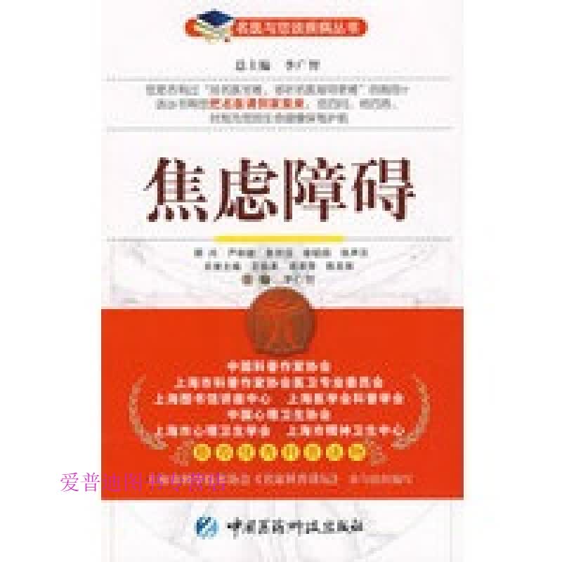 焦虑障碍 李广智【，放心购买】