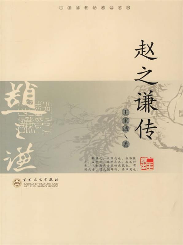 赵之谦传 王家诚 著【书】