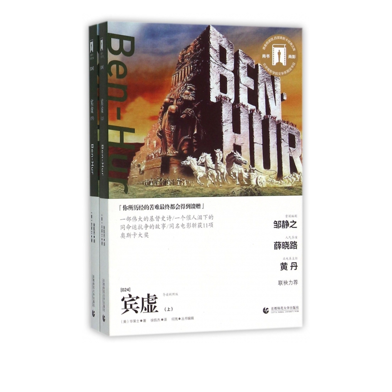 宾虚(上下导读剧照版)/百部奥斯卡经典文库