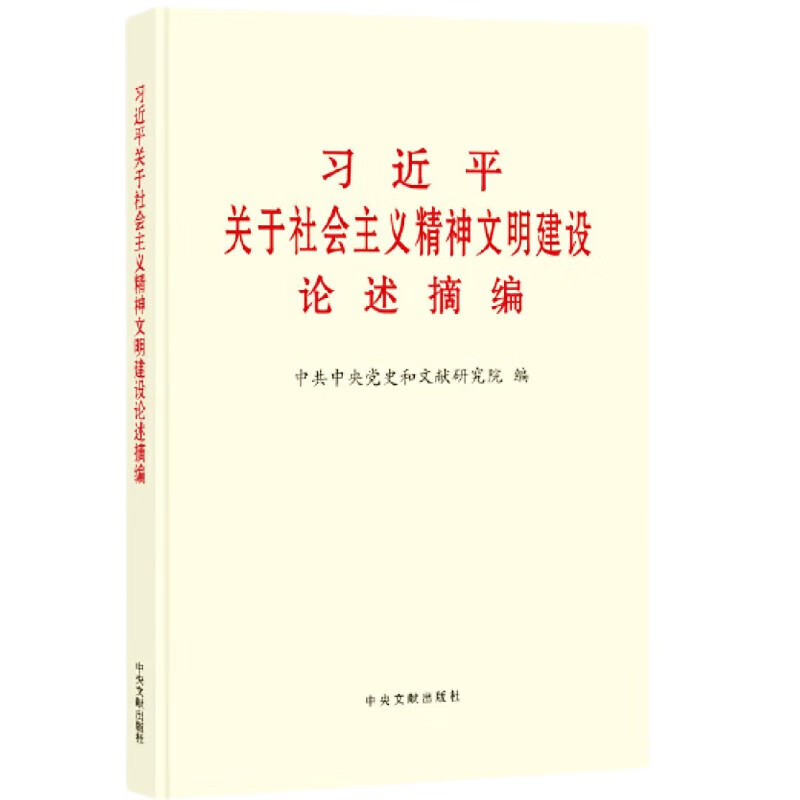 习近平关于社会主义精神文明建设论述摘编