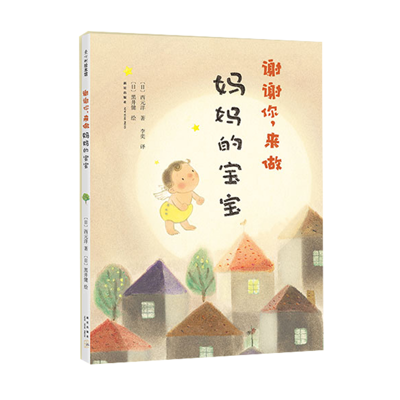 谢谢你，来做妈妈的宝宝 （爱心树童书）