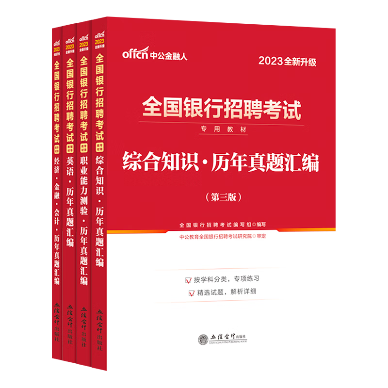 银行考试中公2023年全国银行招聘用书一本通教材历年真题试卷题库英语经济金融会计综合知识中国人民工商 全国银行经济+英语+综合+职测 历年真题 4本