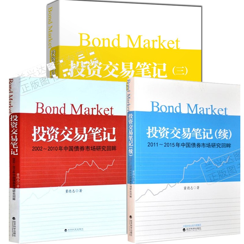 包邮投资交易笔记 全3本 2002--2018中国债券市场研究回眸 董德志 金融债券投资 经济科学
