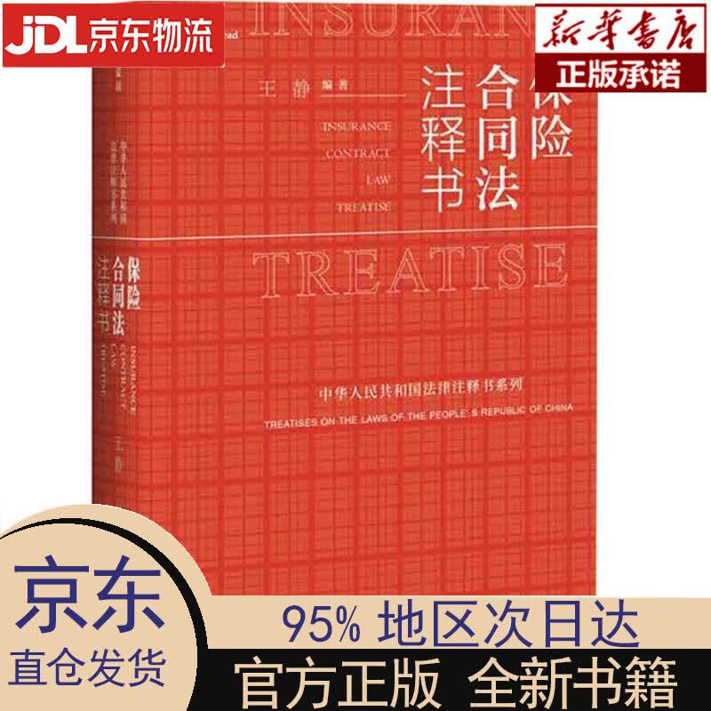 麦读法律14：保险合同法注释书 王静 中国民主法制出版社 王静 著 中国民主法制出版社