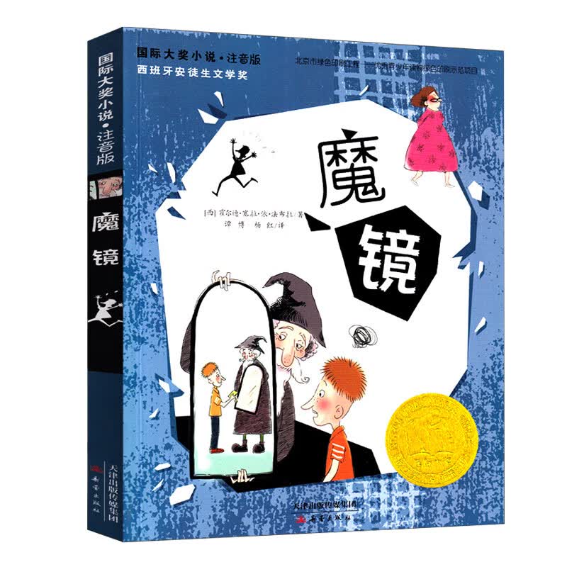 国际大奖小说农场疑案带拼音侦探小说注音版傻狗温迪克+桥下一家人+鳄鱼公主+飞吧红头发新蕾 【注音版】魔镜